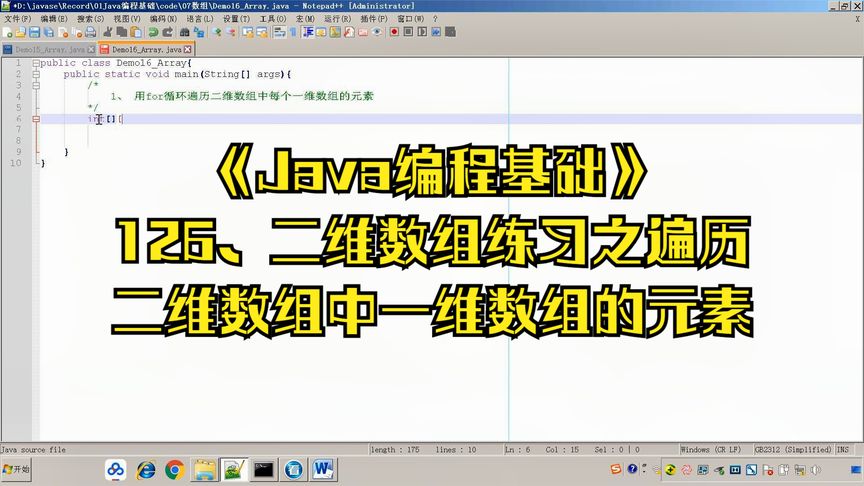 126二维数组练习之遍历二维数组中一维数组的元素