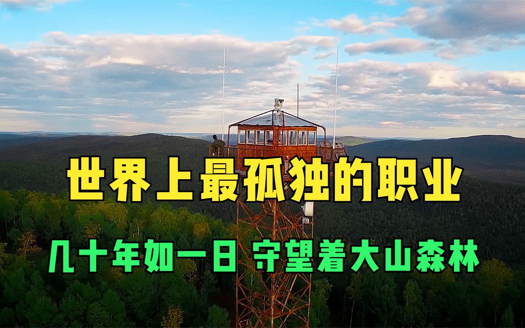 世界上最孤独的职业,几十年如一日,守望着大山森林!