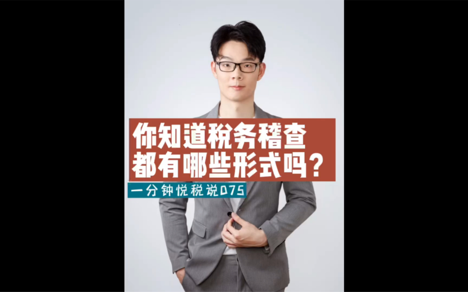一分钟悦税说075:税务稽查都有哪些形式?
