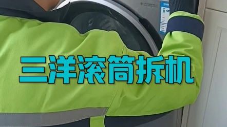 三洋滚筒全拆洗