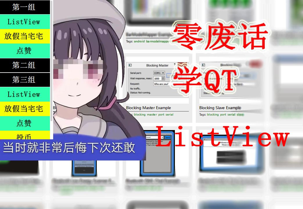 【零废话学QT】QML 界面设计-ListView