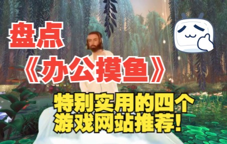 盘点《办公摸鱼》特别实用的四个游戏网站推荐!