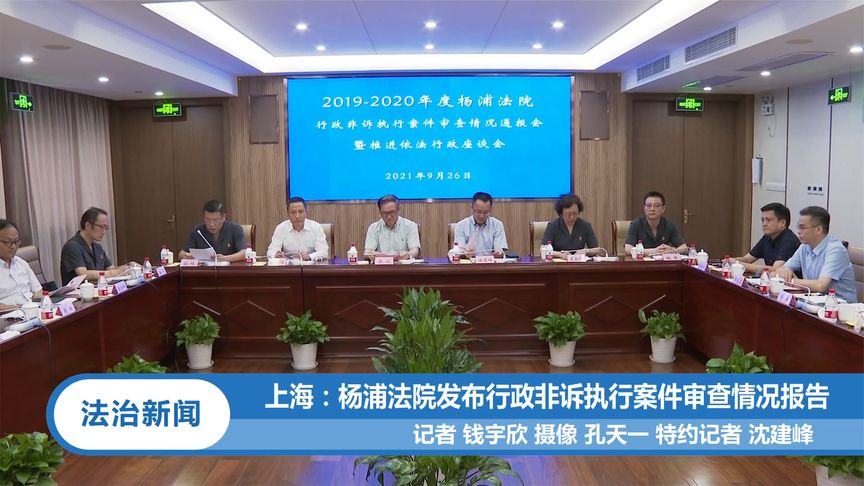 上海:杨浦法院发布行政非诉执行案件审查情况报告丨法治天地