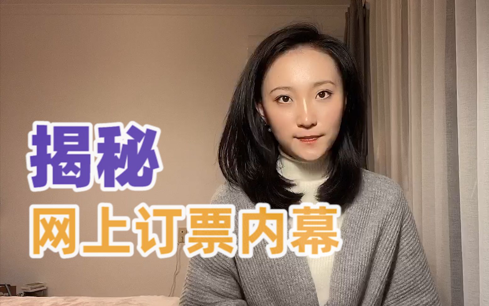 网上订票原来猫腻这么多?!