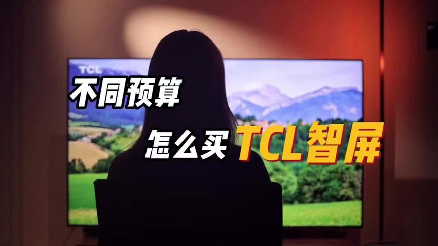 5000预算怎么买TCL电视#tcl电视 #家庭装修 #好产品分享