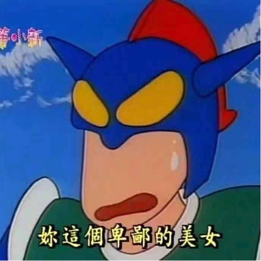 麻瓜小栗 
