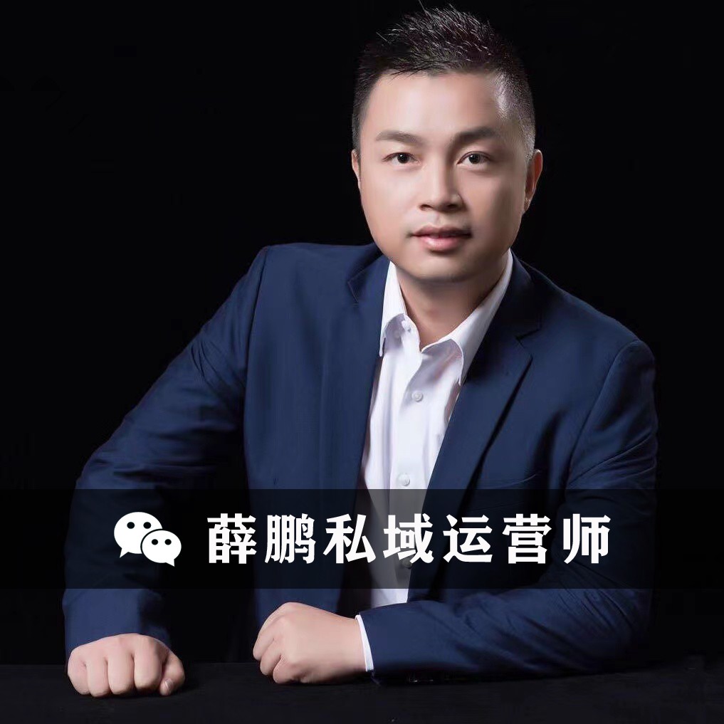 薛鹏私域运营师 