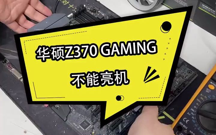维修不能亮机的华硕玩家国度Z370-F主板,两次才修好
