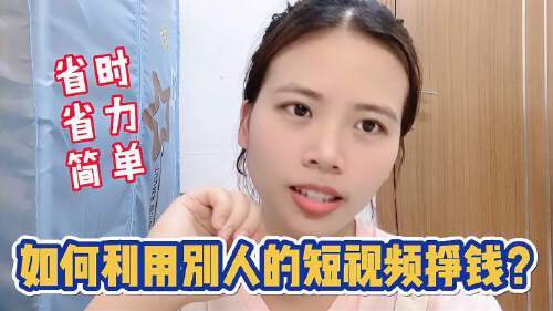 复制粘贴就能赚钱?揭秘短视频搬运暴利玩法,手把手教你收益翻倍