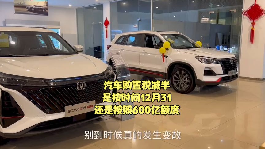 购置税减半是到12月31日还是600亿用完结束