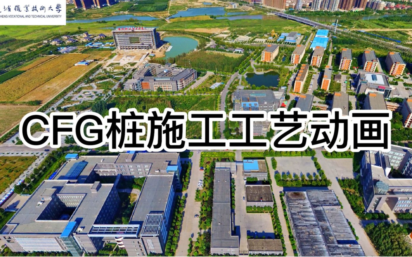 CFG桩施工工艺动画