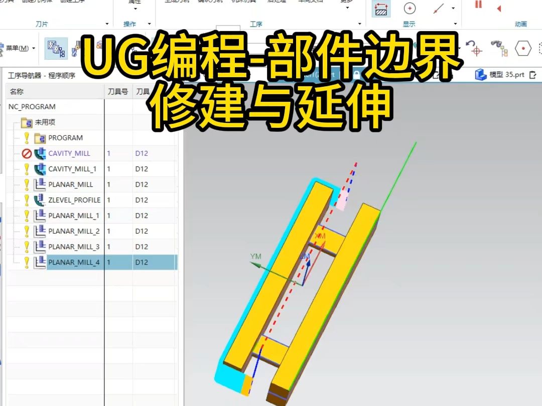 UG编程-部件边界修建与延伸