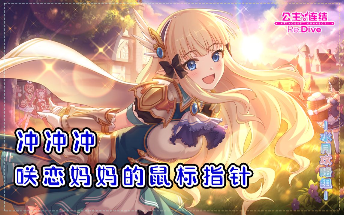 【公主连结】咲恋妈妈的鼠标指针,真心爱了,还不快试试?(真心推荐)