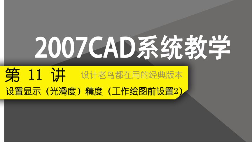 CAD2007教程-11、设置显示精度(光滑度)工作绘图前设置2