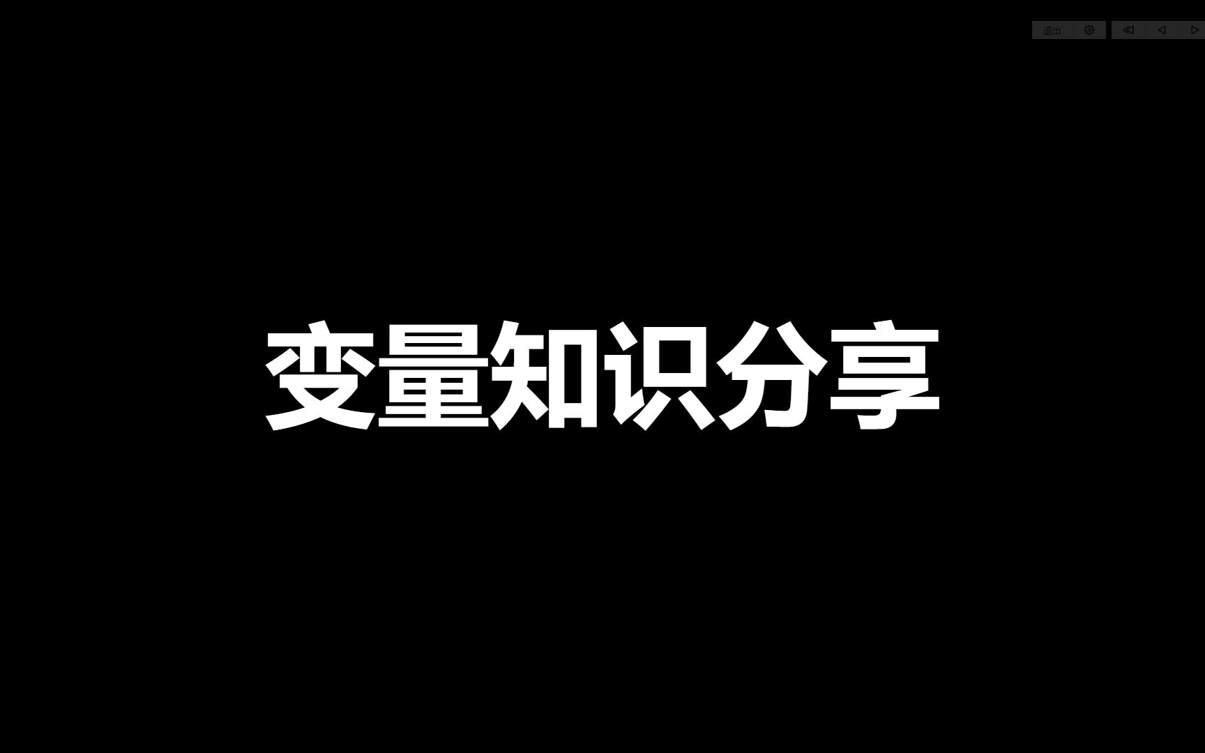 03.系统变量