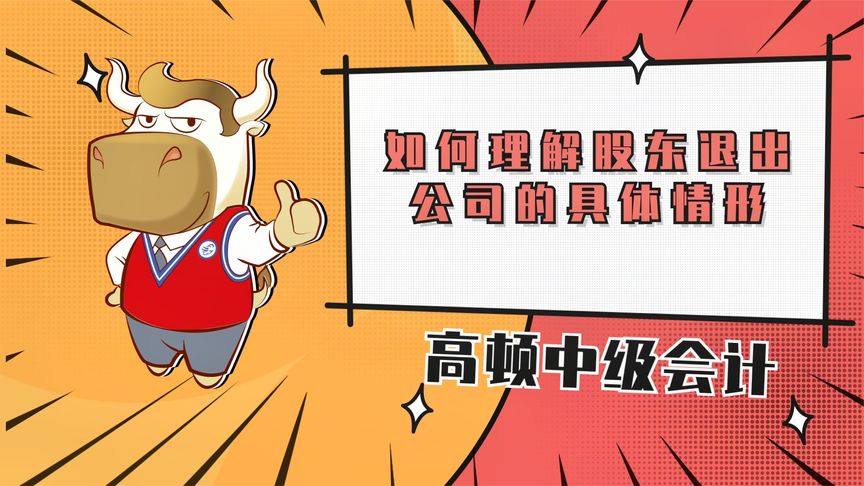 中级会计之如何理解股东退出公司的具体情形