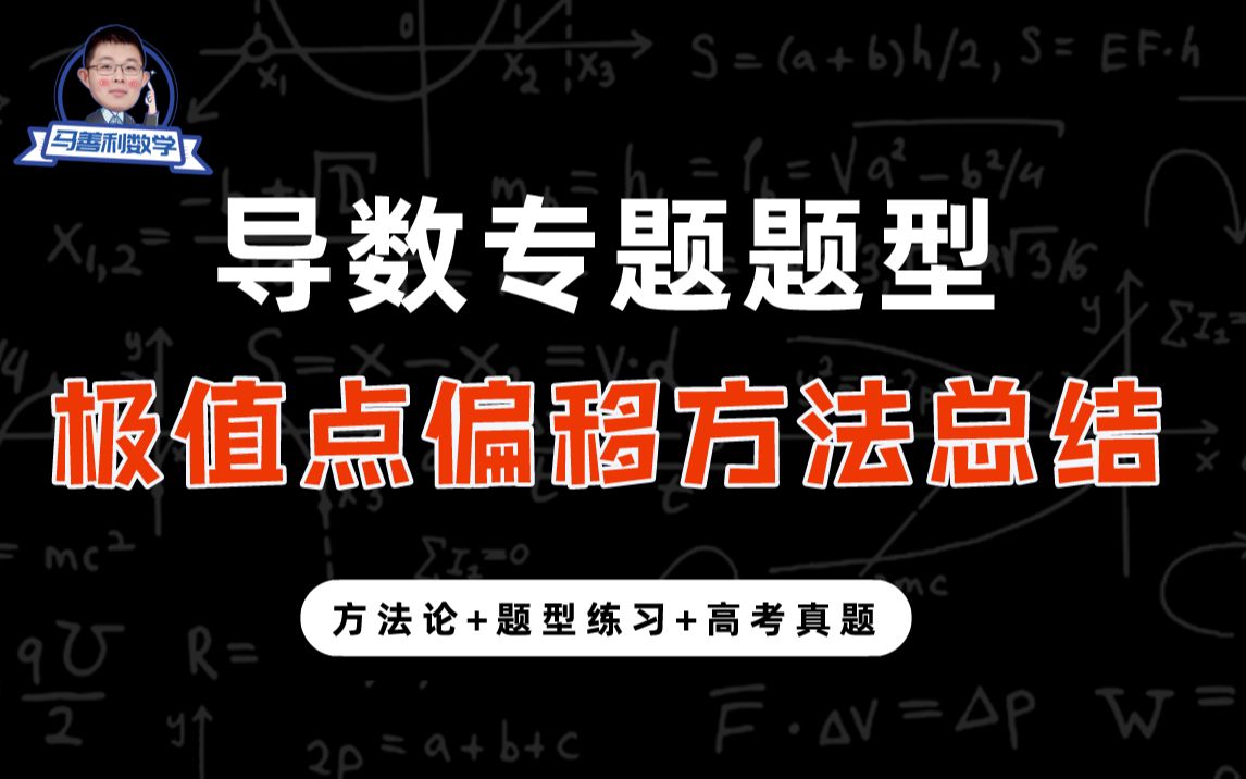 【高考数学】导数专题解答题题型:极值点偏移方法总结