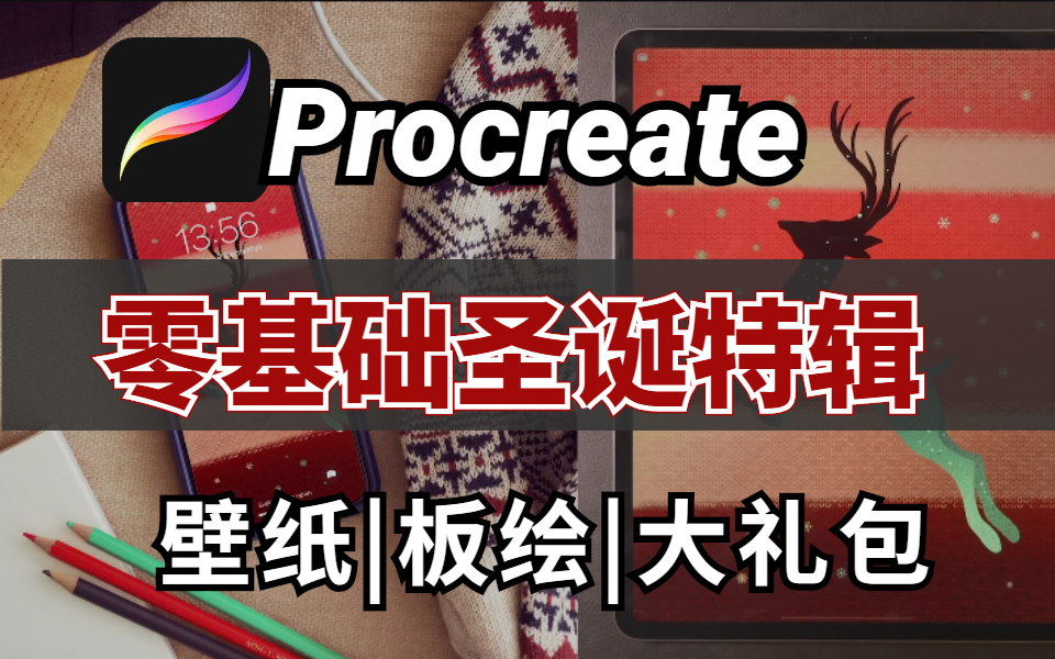 【procreate零基础】B站最全圣诞插画元素ipad零基础教程,有手就行,...