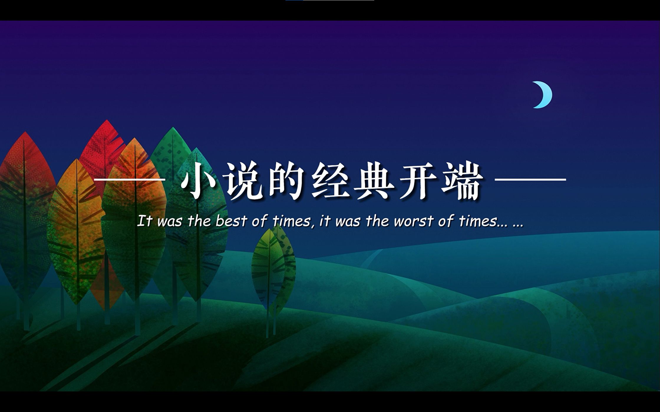 小说的经典开端 | 那是最美好的时代,那是最糟糕的时代. .