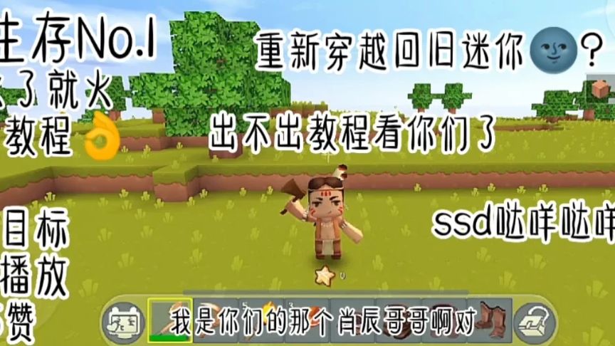 迷你世界旧版本:火了火速出教程ߌ�有一天晚上梦一场~ߘ