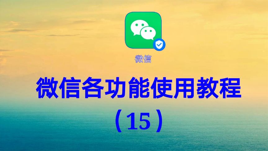 微信各功能使用教程(15)让你对微信各个功能有个全新认识