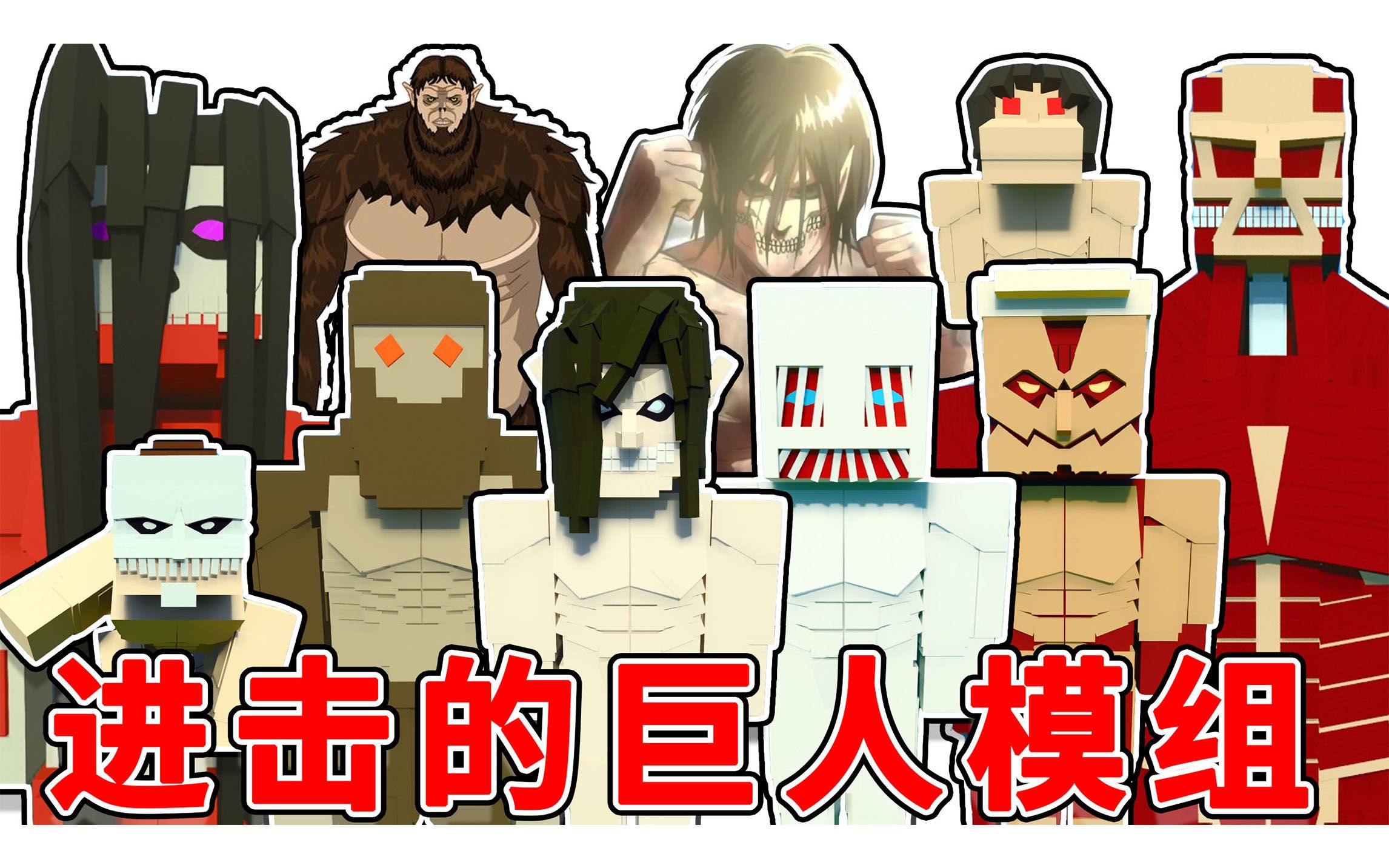 进击的巨人模组:多个可爱的巨人,任你选择【我的世界手机版】