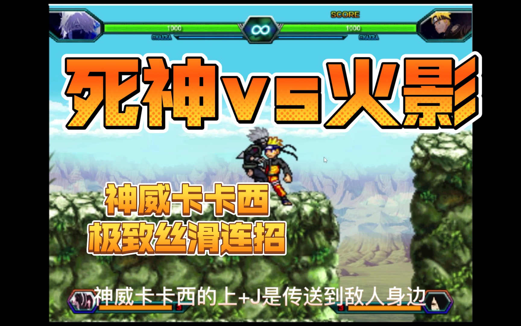 【死神vs火影】up主耗时86400秒研究出了神威卡卡西丝滑连招