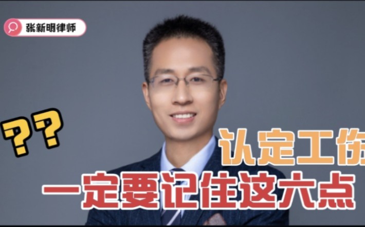 认定工伤,一定要记住以下这六点!