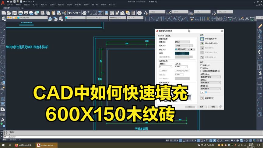 49、如何用CAD快速填充600X150的木纹砖,看完我这个视频你就会了