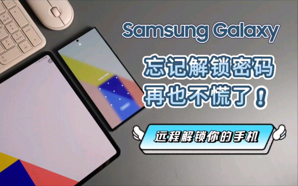 【三星用机技巧】远程解锁你的手机|忘记解锁密码不再慌张