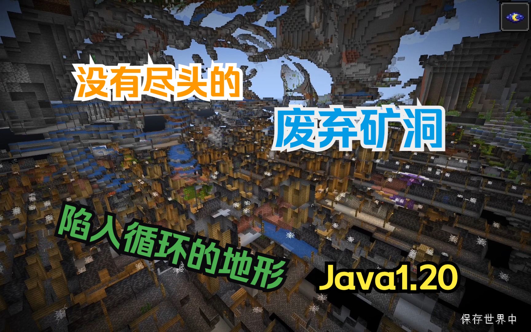 我的世界Java1.20种子推荐:没有尽头的废弃矿洞,出生点三群系_我的...