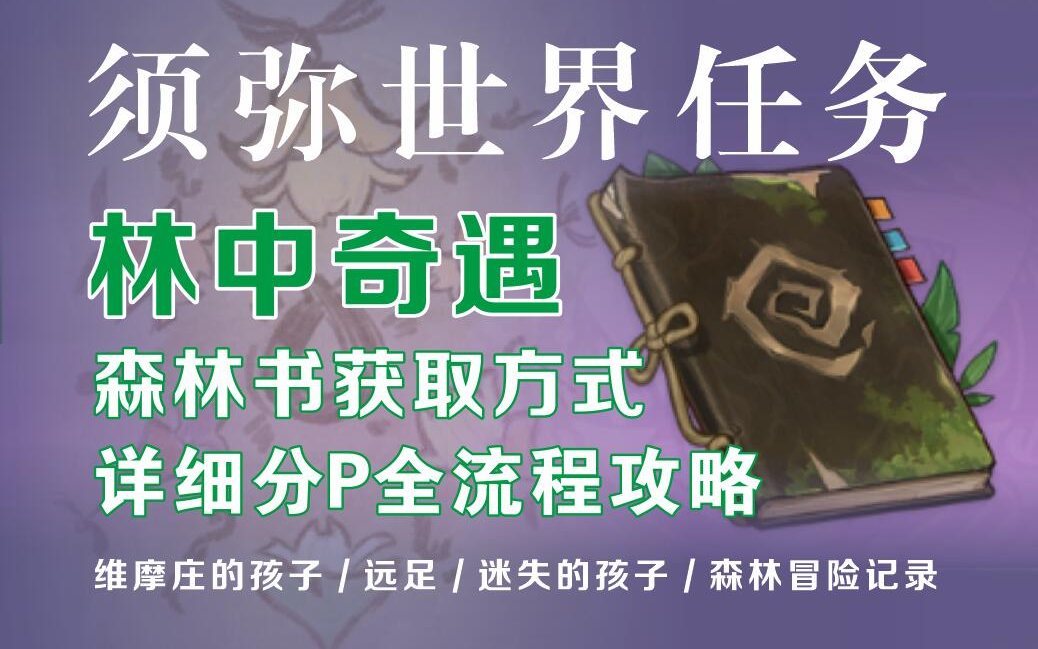 ...全流程攻略—死域/维摩庄的孩子/远足/迷失的孩子/兰那罗的世界/森林书