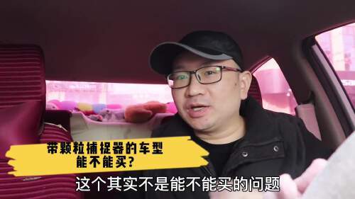 小知识:带颗粒捕捉器的车型能不能买?颗粒捕捉器的作用是什么?