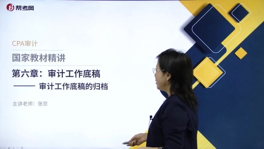 帮考网张京2020注册会计师考试-审计工作底稿的归档