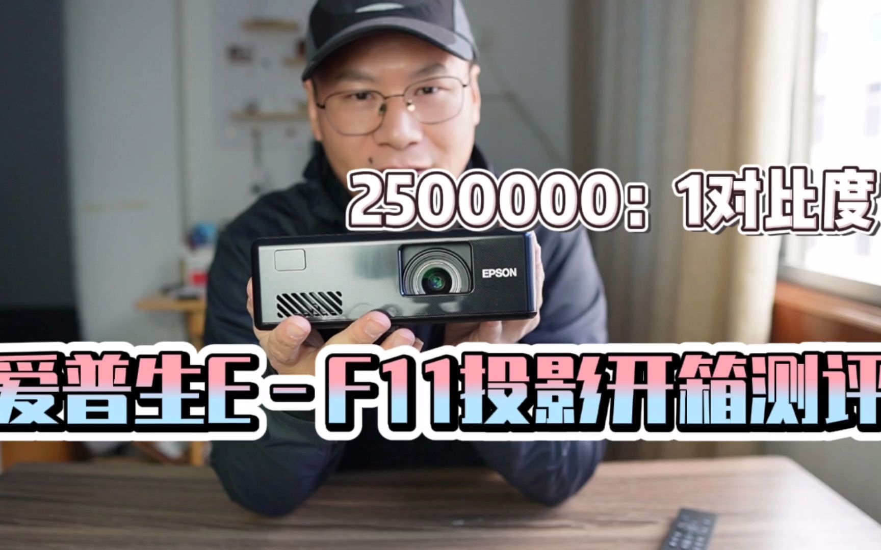 爱普生EF-11测评:售价略贵,对比国产LED投影画质真能做到碾压?