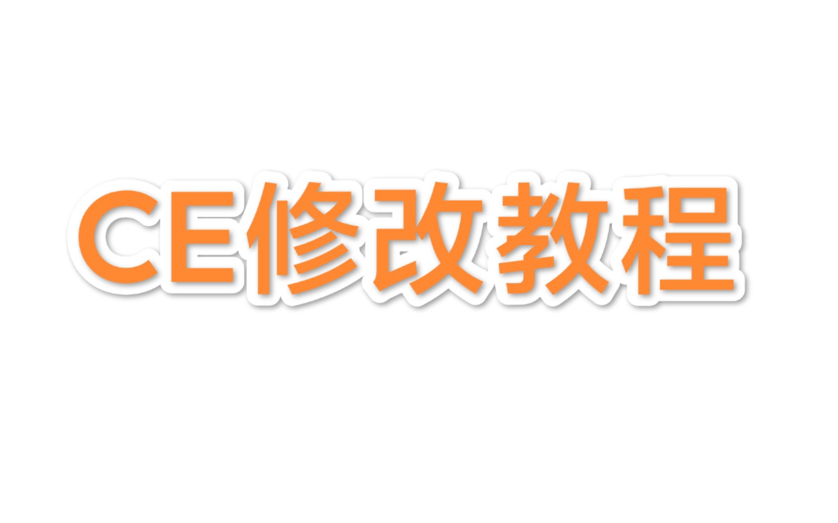 CE教程(纯小白教学)