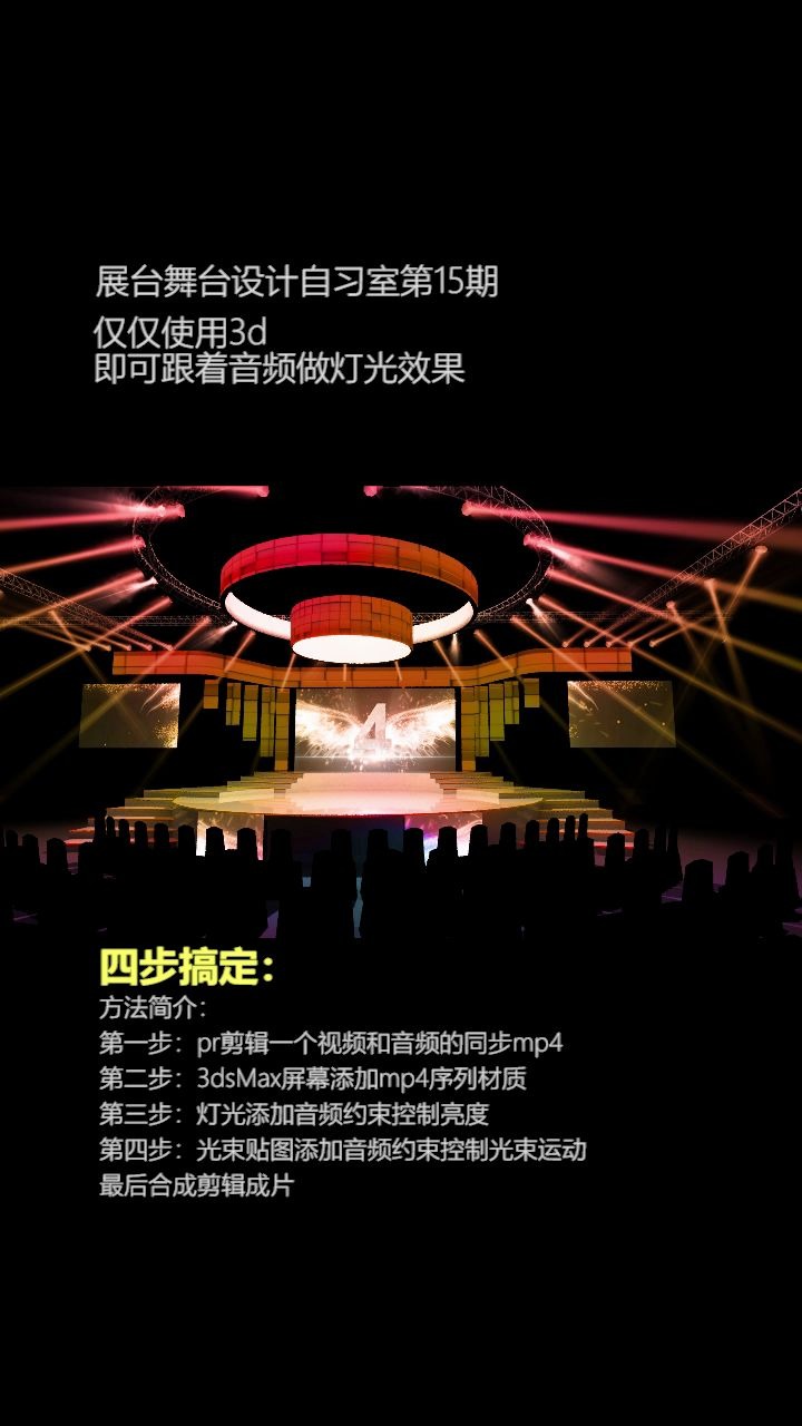 3dsmax教程多级舞台灯光效果动画展台舞台设计自习室朱小橙