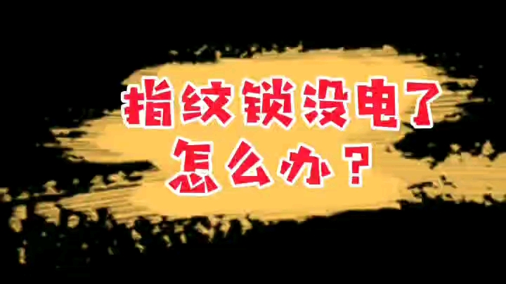 指纹锁没电了,怎么办?