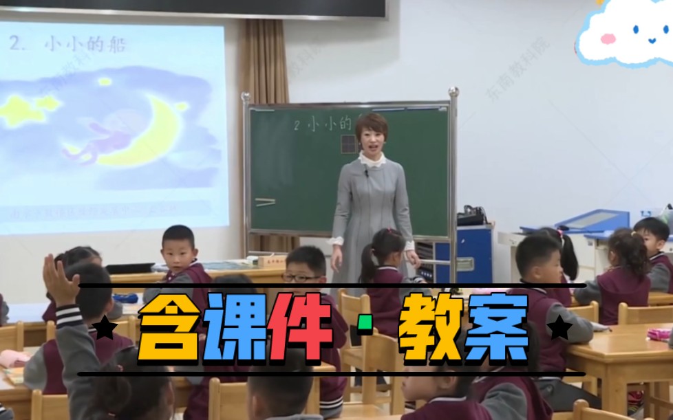 《小小的船》公开课优质课【国赛一等奖】