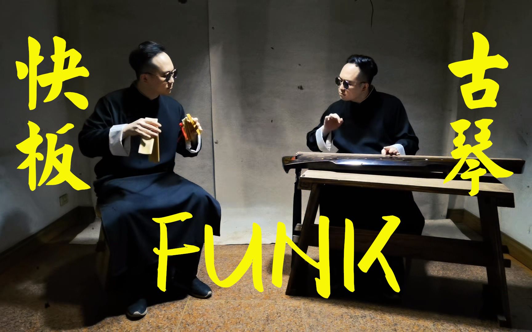 古琴快板Funk!【古琴版】Uptown Funk 竹板儿这么一打呀~(古琴×快板)