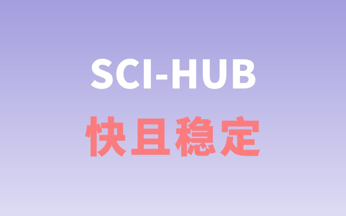 【分享】我用过最好的SCI-HUB文献下载网址,速度快,运行稳定!