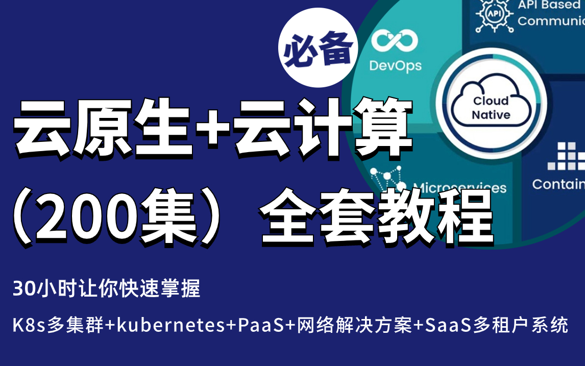 K8S云原生架构(200集)全套教程:30小时让你快速掌握K8s多集群+...