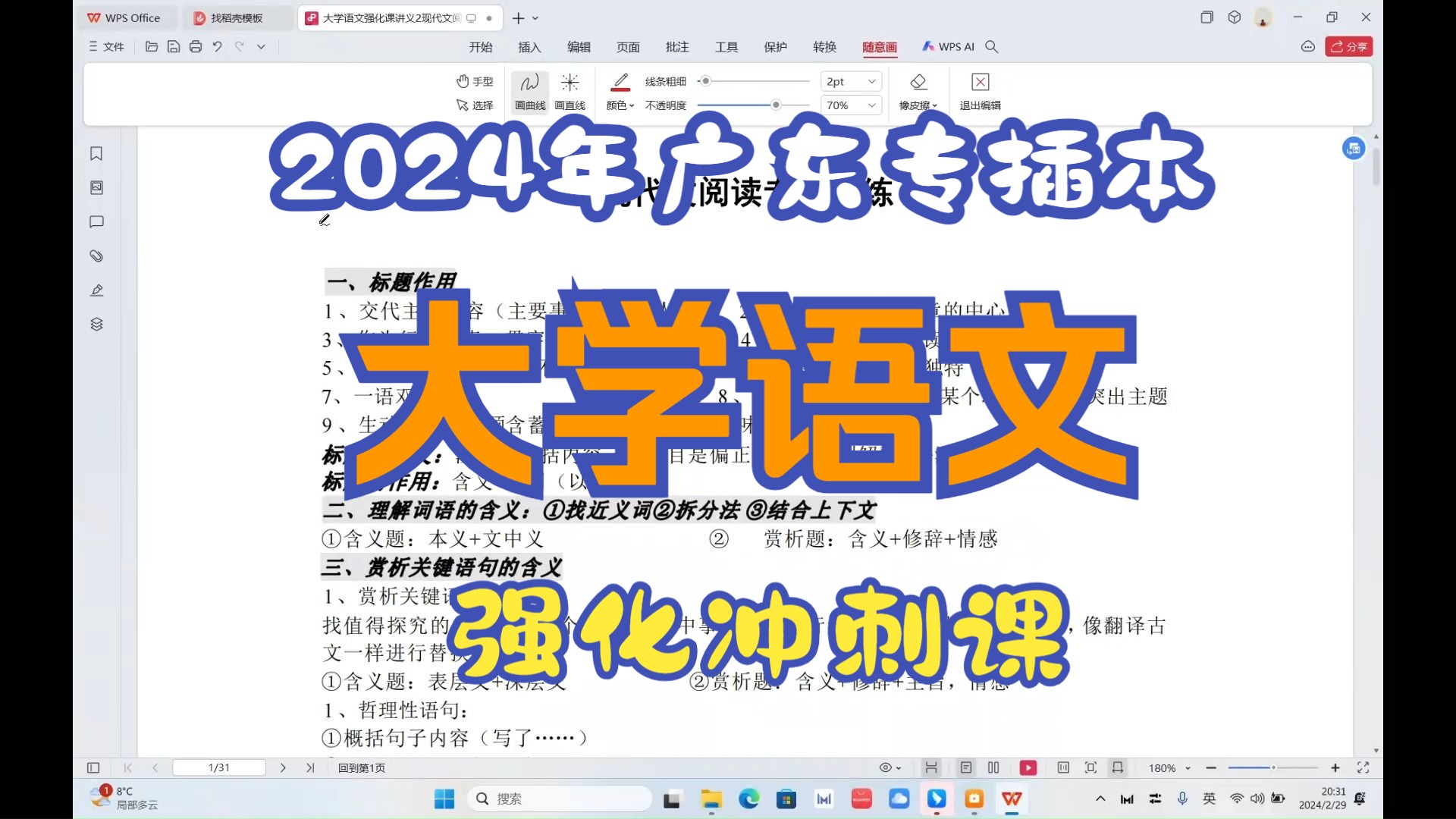 ...强化】2024年广东专插本(专升本)大学语文强化冲刺课现代文阅读技巧