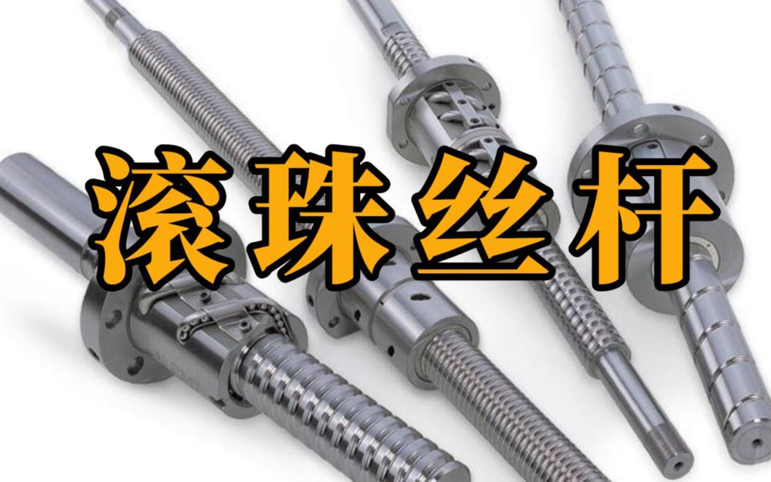 滚珠丝杆选型实例:确定螺距丶计算轴向负载