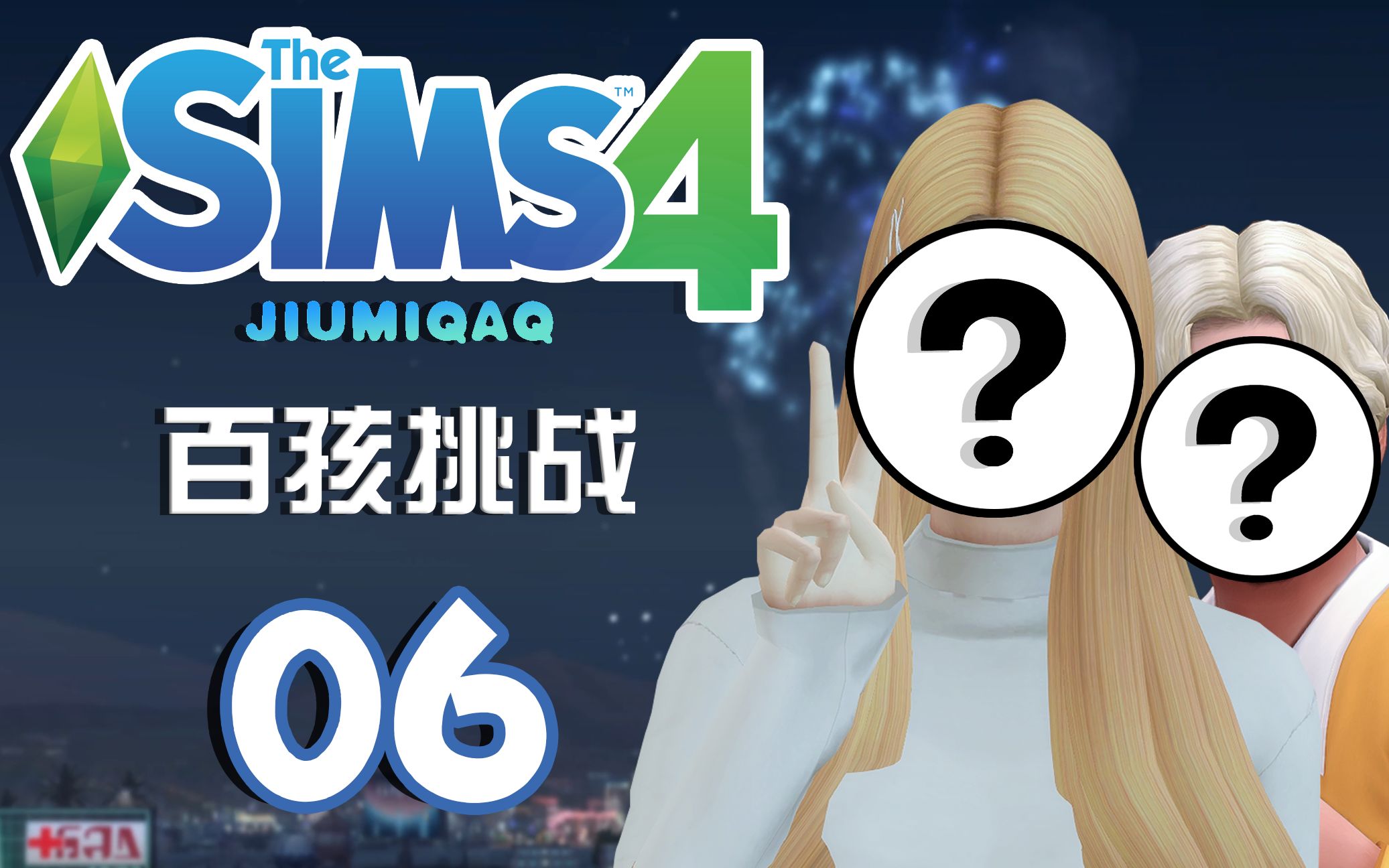 【模拟人生4】百孩挑战第六期:男人你成功引起了我的注意!