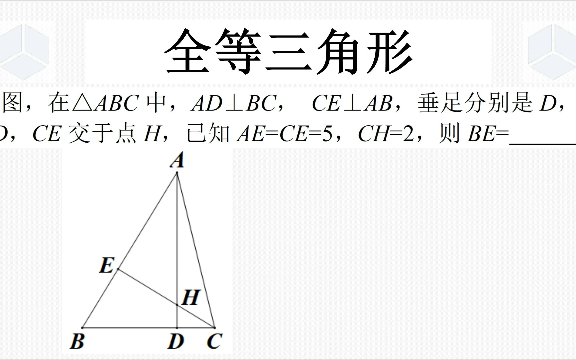 八年级上学期数学经典真题,全等三角形的基础训练,变式还挺多的