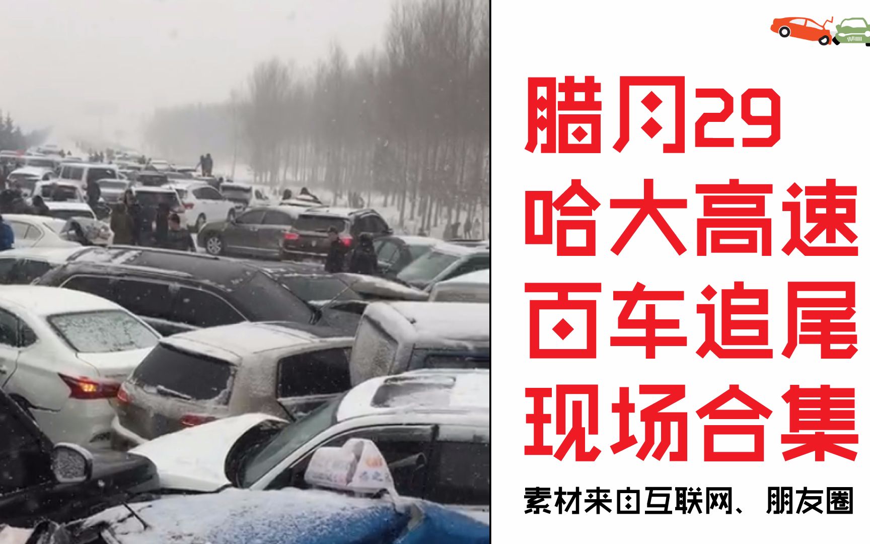 哈大高速百车追尾现场视频合集-高速车祸应该如何避险-腊月廿九