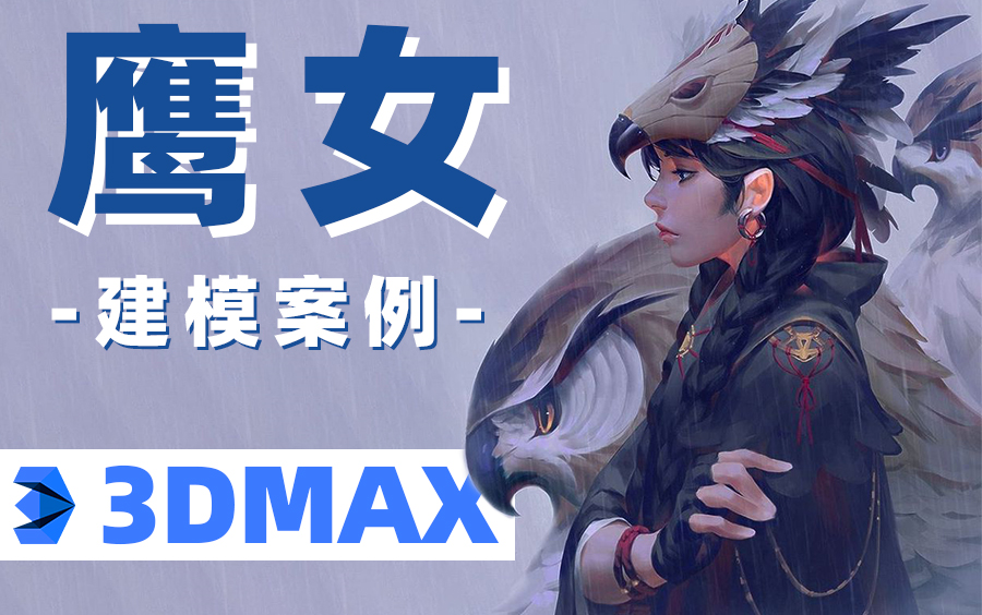 3Dmax模型制作【3D建模零基础教程】全流程