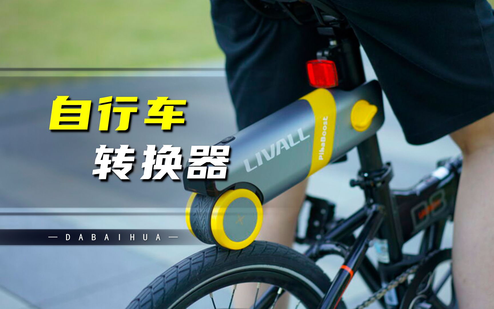 30秒内,将普通自行车转换为电动自行车,异地旅游神器啊