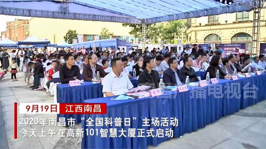 2020年南昌市“全国科普日”活动启动